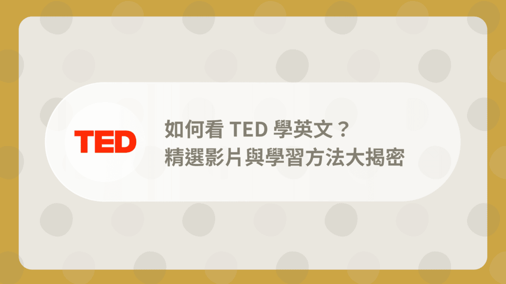 如何看TED學英文？精選影片&學習方法大揭密【自學技巧分享】