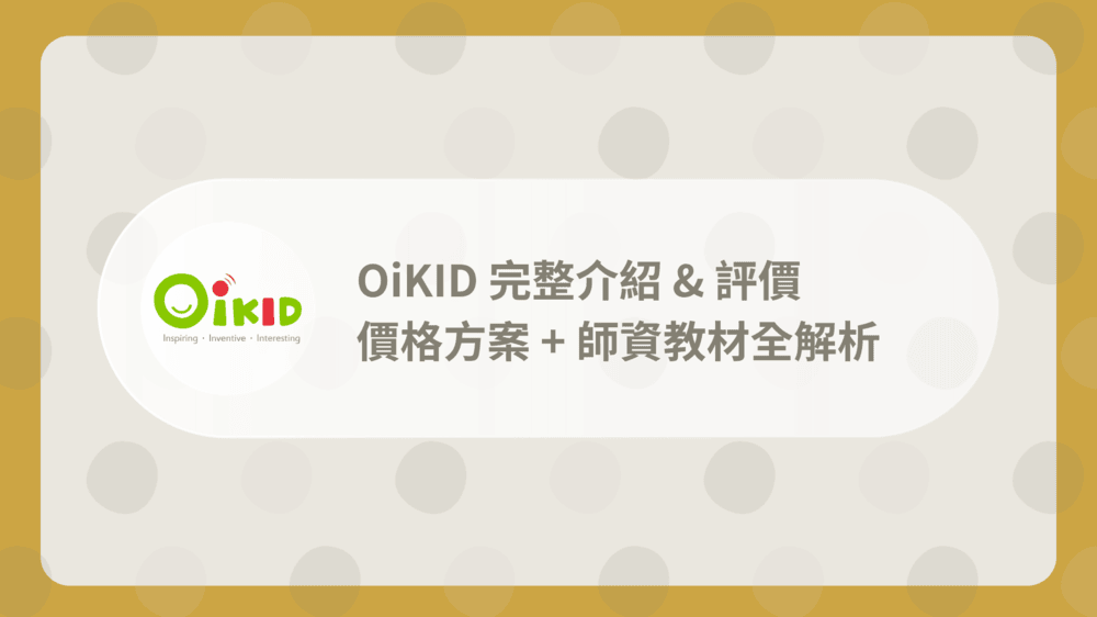 OiKID評價&完整介紹，價格方案+師資教材全解析【2025最新】