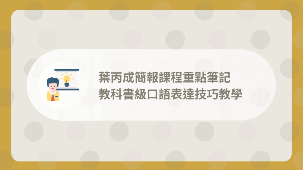 【心得】葉丙成簡報課程重點筆記，教科書級口語表達技巧教學