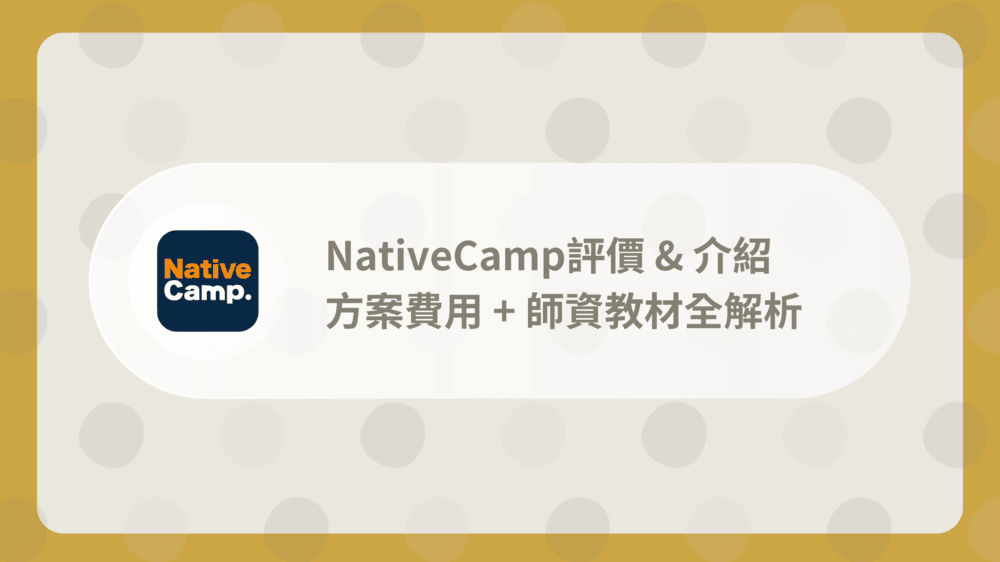 NativeCamp評價心得 | 方案費用+師資教材 (送獨家 $300 優惠券)
