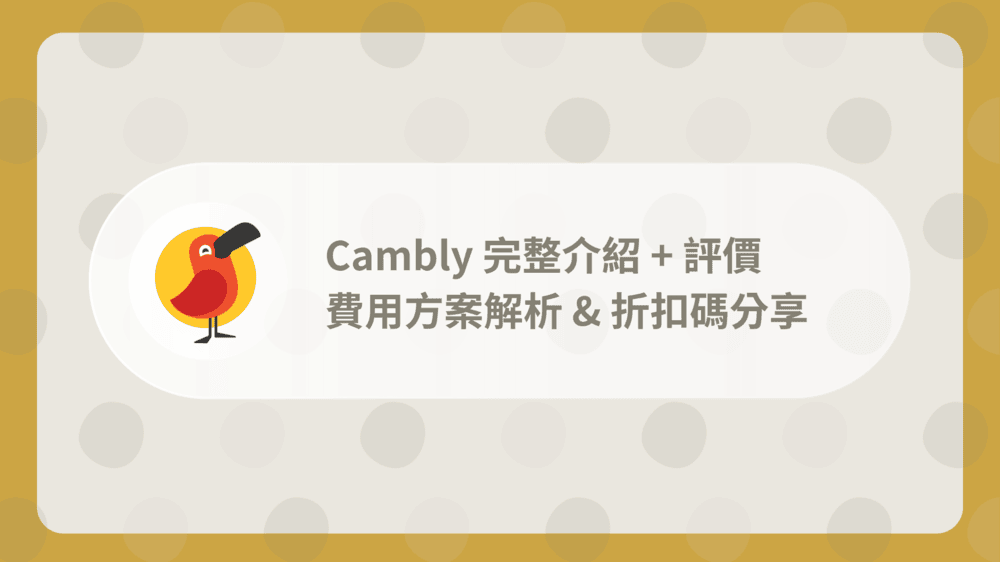 Cambly評價：費用完整解析&折扣碼分享【2025最新】