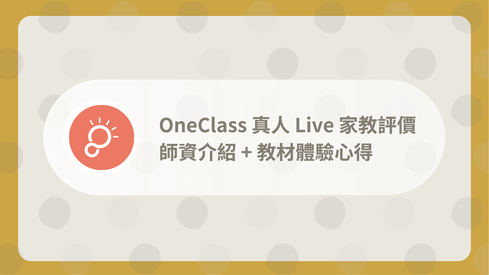 OneClass真人Live家教評價介紹，師資與教材實際體驗心得