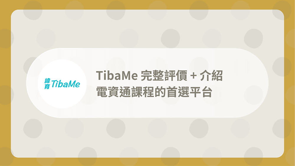 【緯育】TibaMe完整評價與介紹！電資通課程的首選平台
